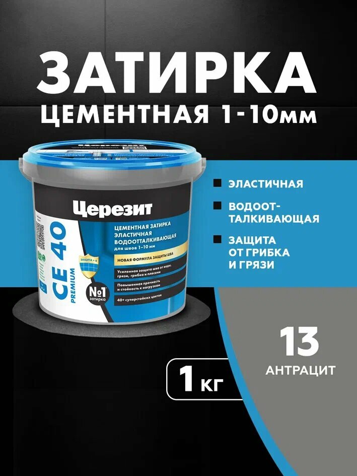 Затирка аквастатик СЕ40/1 Цвет антрацит
