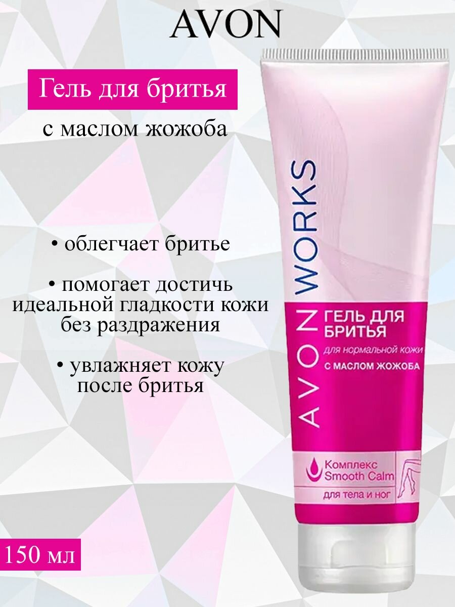 AVON/Эйвон Гель для бритья Works (Воркс) с маслом жожоба, 150мл