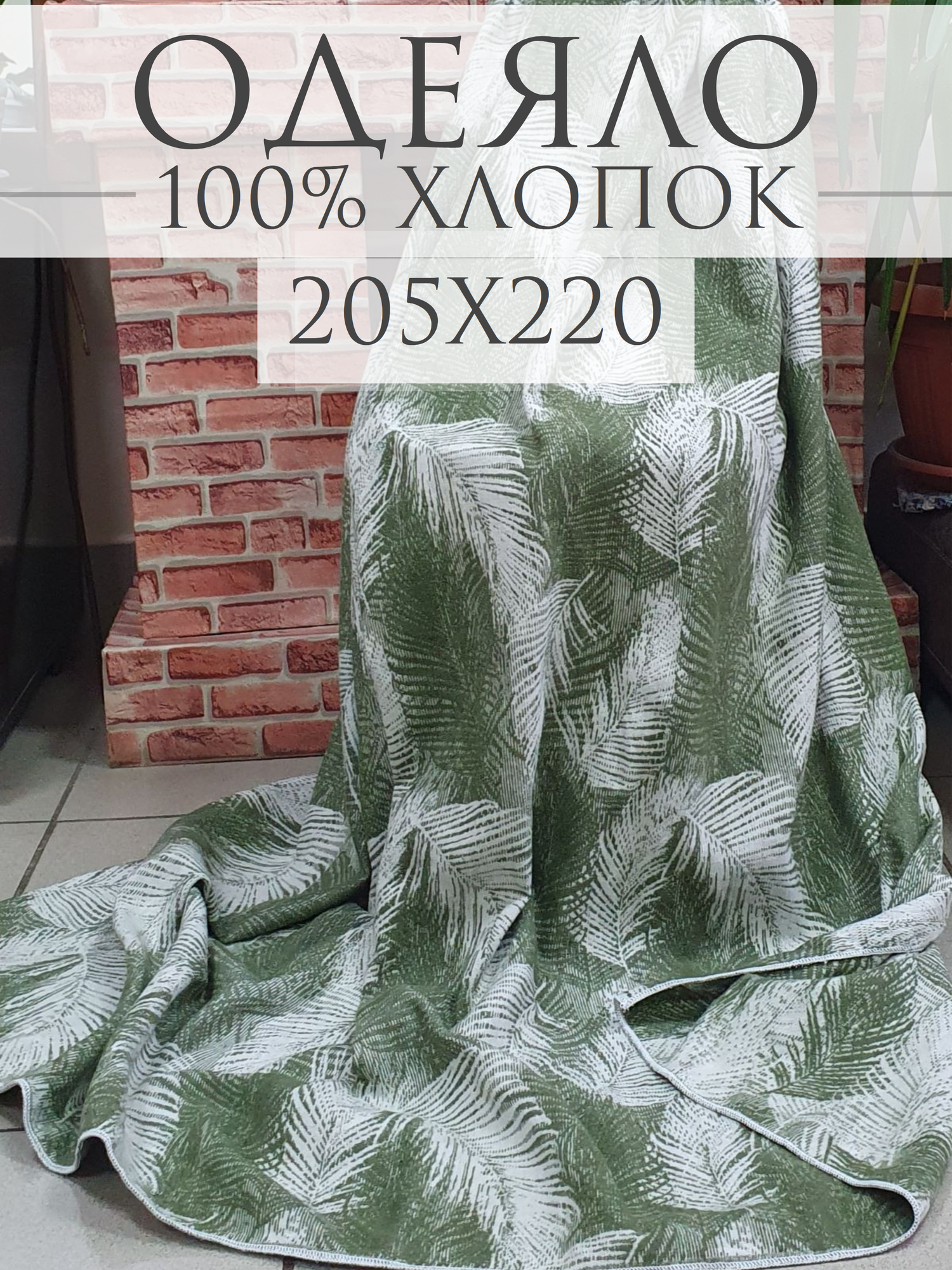 Одеяло байковое 220*205см, 100% хлопок, пл.400г/кв. м, Перья (хаки)