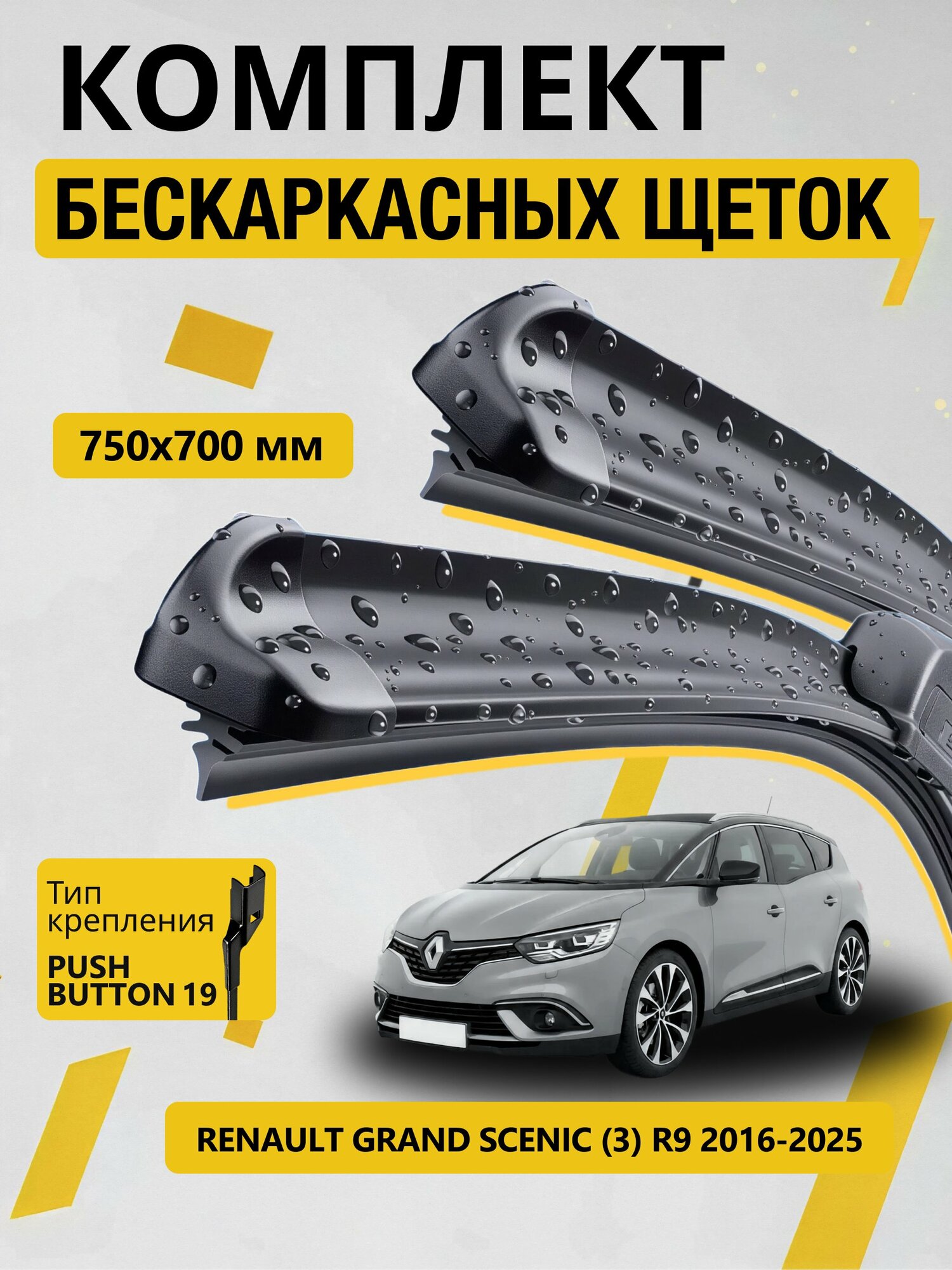 Дворники бескаркасные для Renault Grand Scenic (3) R9 / Комплект щеток стеклоочистителя 750 700 мм Рено Гранд Сценик