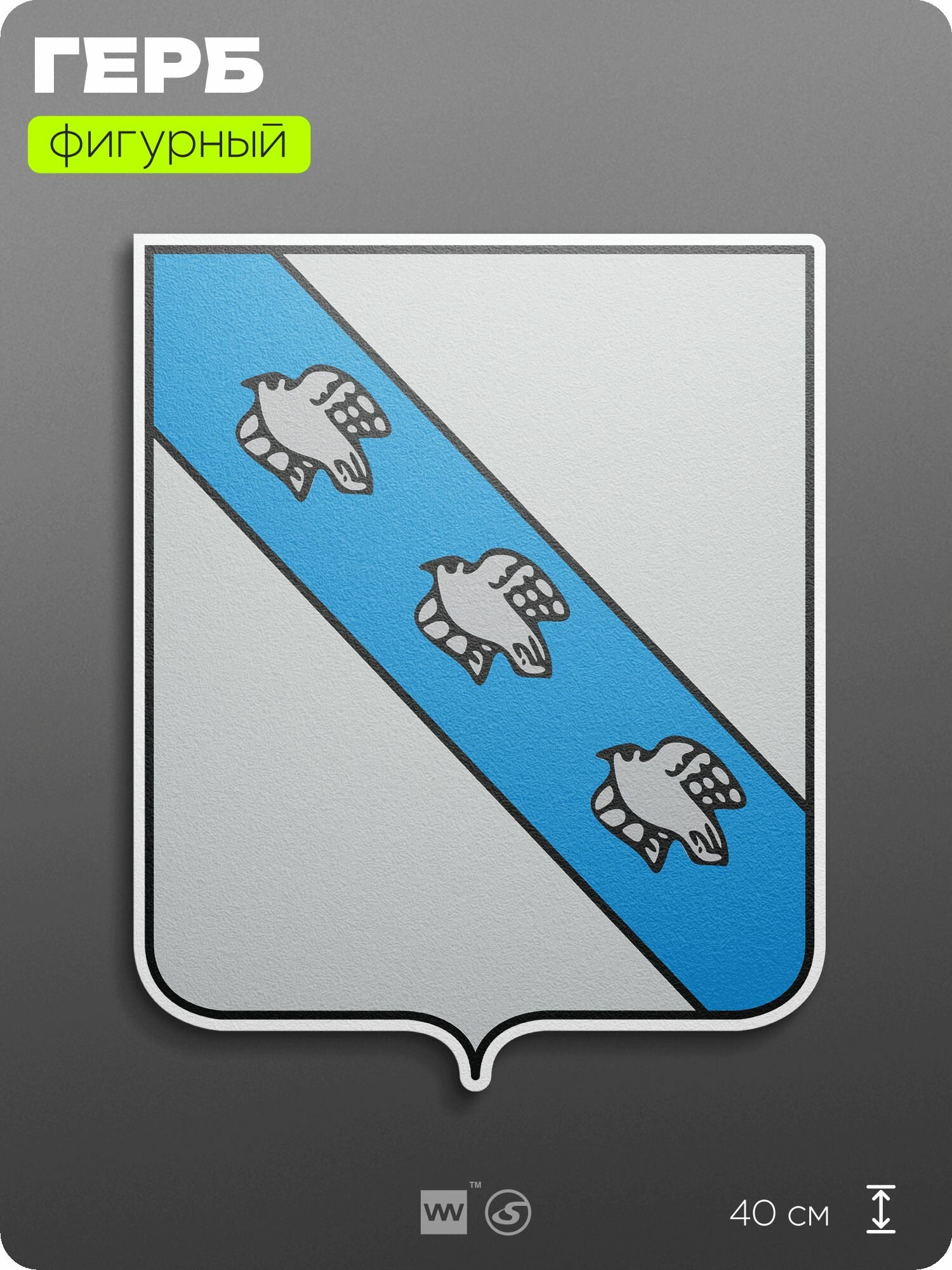 Герб Курска на стену, герб города фигурный, 40 см по большей стороне, на твёрдой основе с двусторонним скотчем, Айдентика Технолоджи