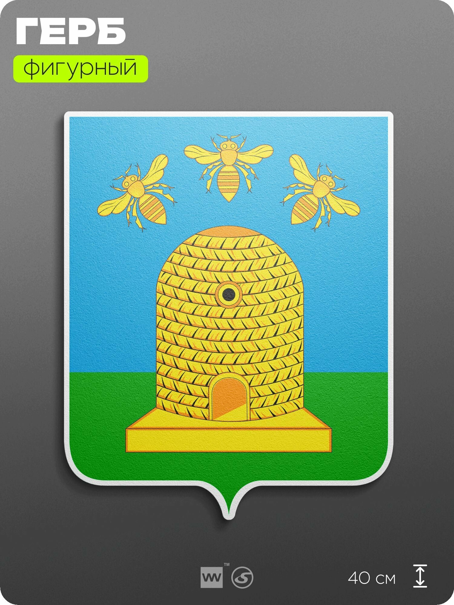 Герб Тамбова на стену, герб города фигурный, 40 см по большей стороне, на твёрдой основе с двусторонним скотчем, Айдентика Технолоджи