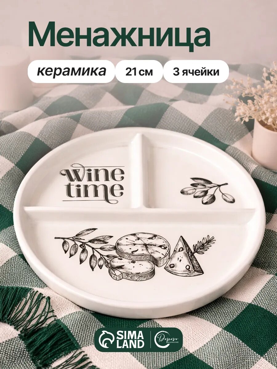 Менажница "Wine time", 21 см, тарелка для правильного питания, гарвардская