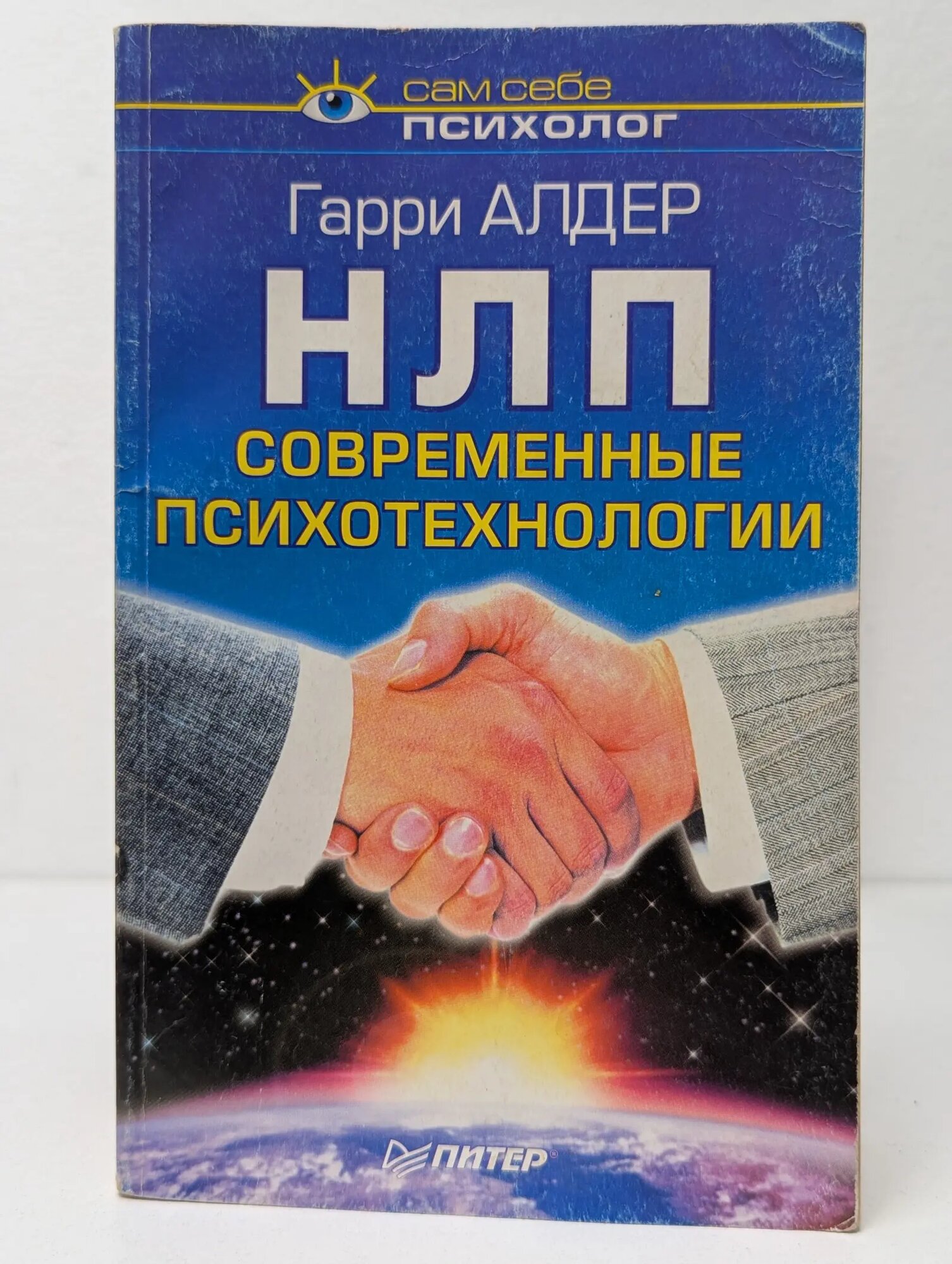 Сам себе психолог. НЛП. Современные психотехнологии Алдер Генри 2001