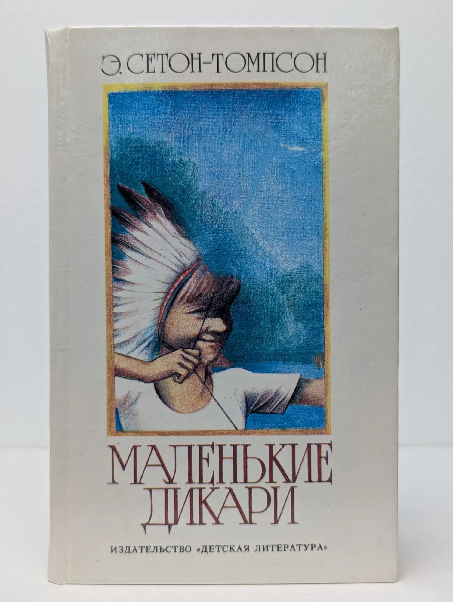 Маленькие дикари, или Повесть о том, как два мальчика вели в лесу жизнь индейцев и чему они научились Сетон-Томпсон Эрнест 1991