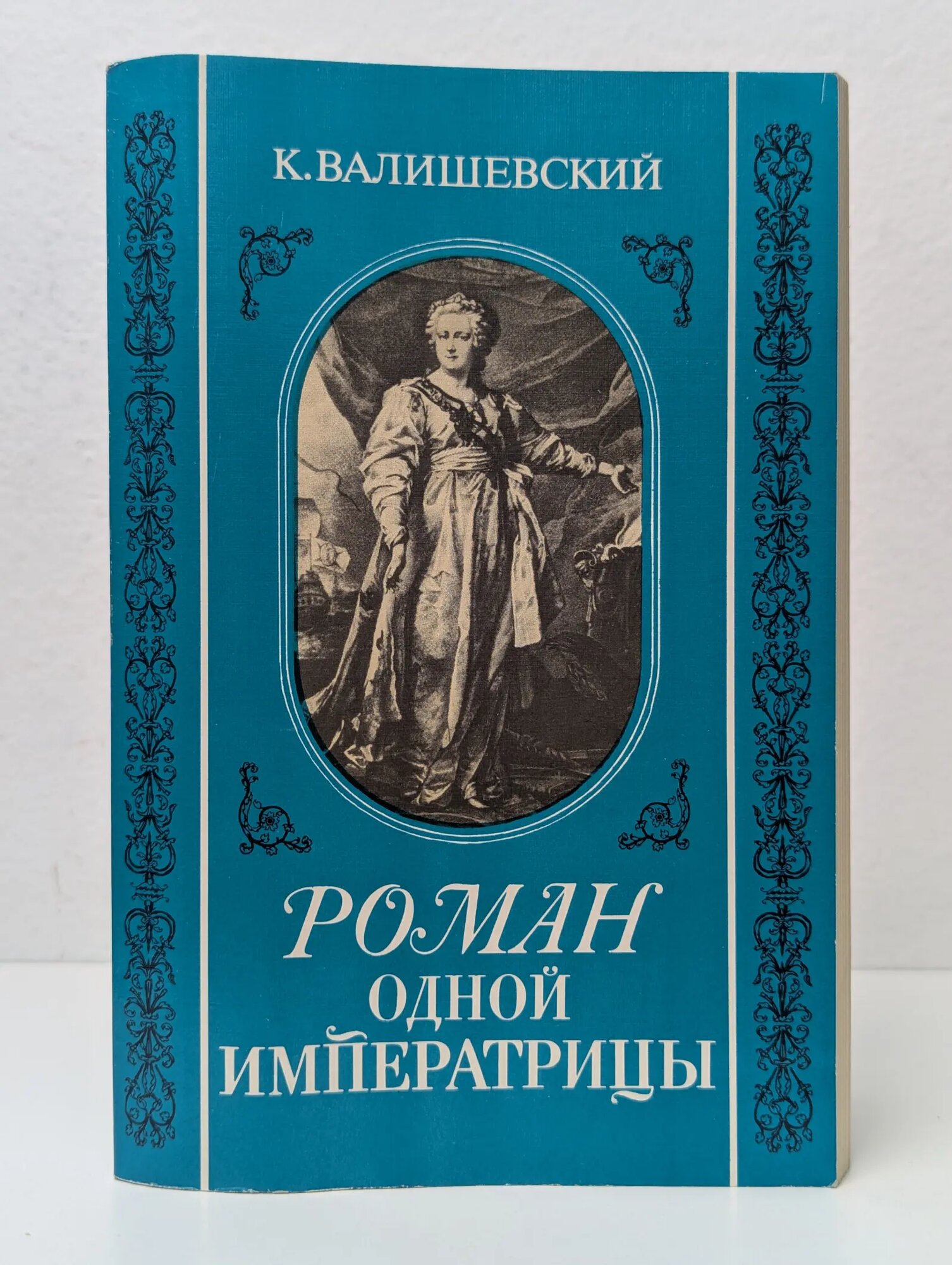 Роман одной императрицы Валишевский Казимир Феликсович 1989