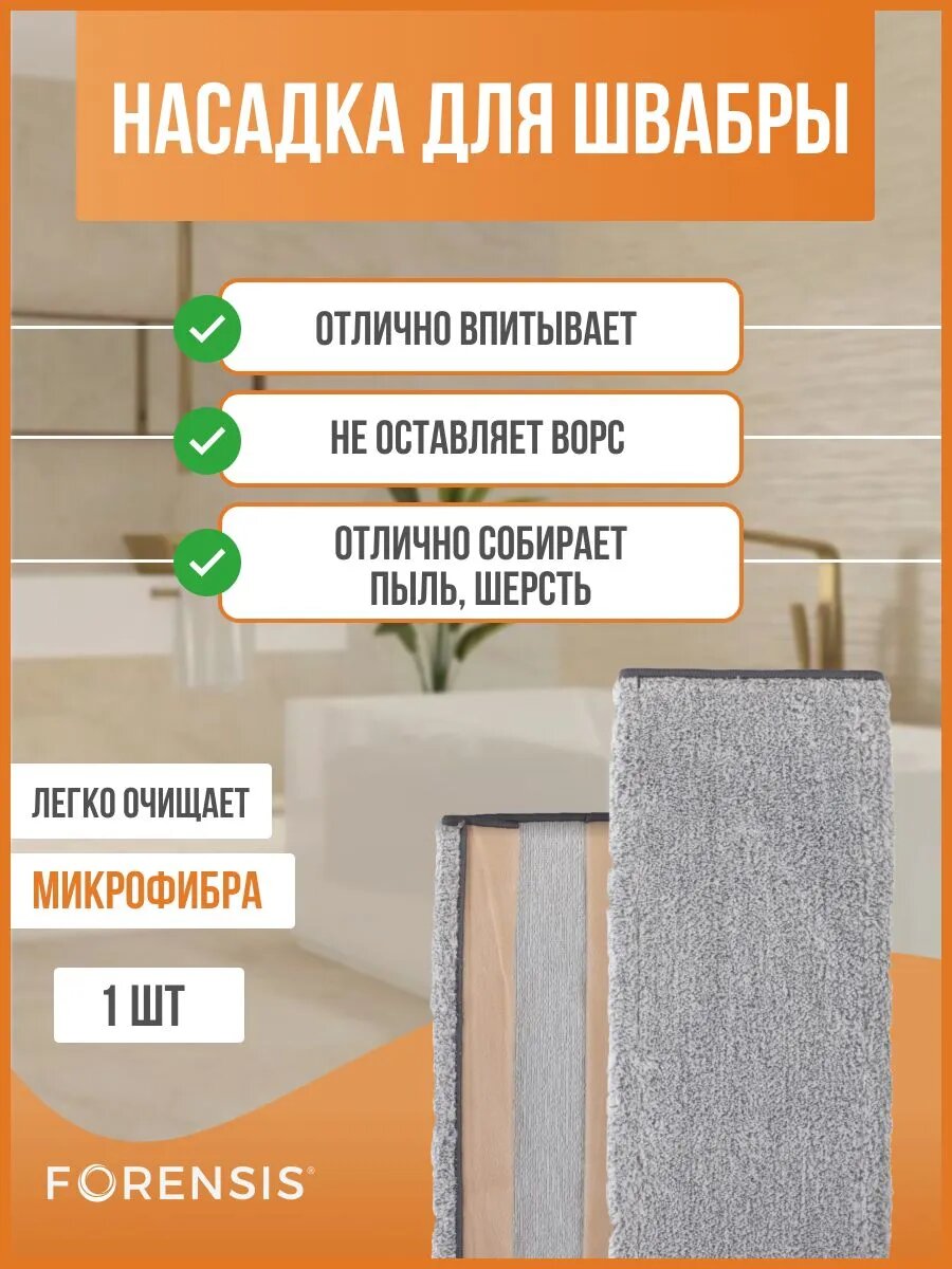 Насадка для швабры, Forensis "SW-7", ворсистая сетка, сменная.