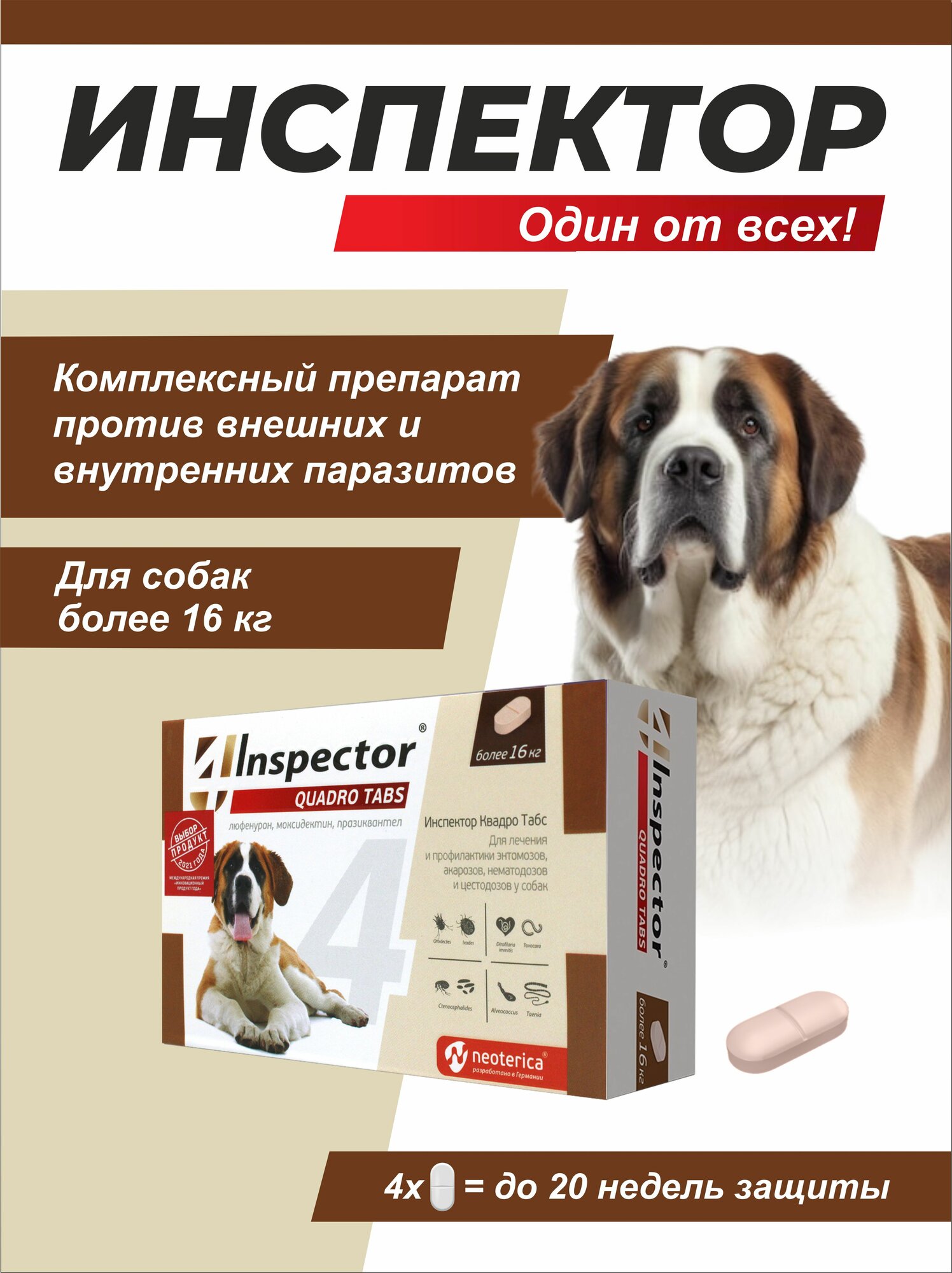 Inspector Quadro таблетки от блох и клещей, для собак более 16 кг, 4 таб.