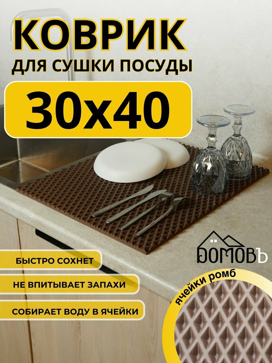 Коврик для сушки посуды, эва, 30х40 см, коричневый