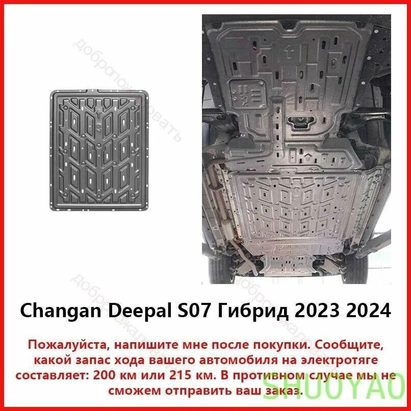 Защита картера двигателя Changan Deepal S07 Гибрид 2023 2024, сталь, 1 шт.