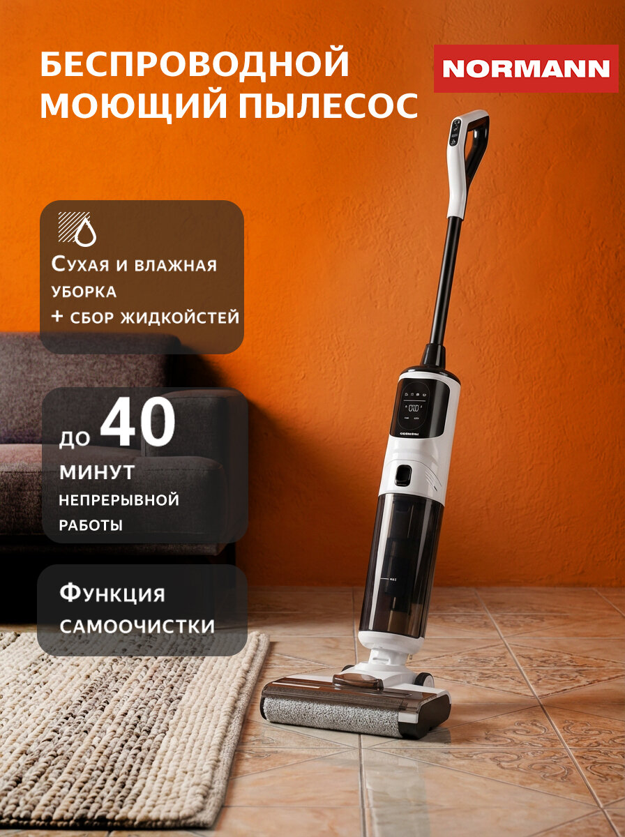 Пылесос моющий Normann AVC-910, сухая и влажная уборка, самоочистка, вертикальный, беспроводной, белый