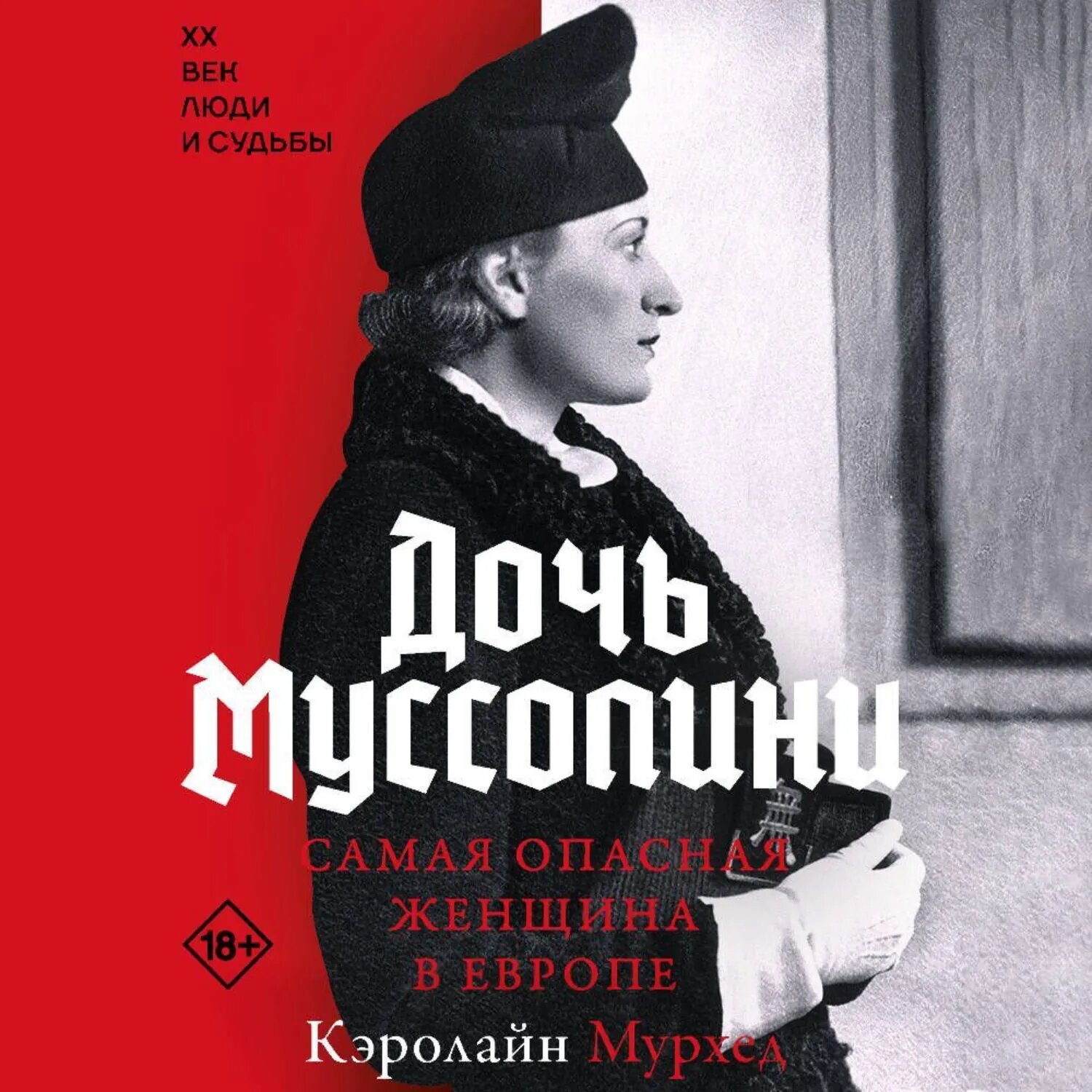 Дочь Муссолини. Самая опасная женщина в Европе [Аудиокнига]