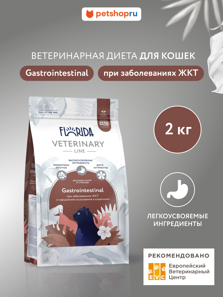 Florida Vet Gastrointestinal Сухой ветеринарный диетический корм для кошек при заболеваниях желудочно-кишечного тракта и нарушениях всасывания в кишечнике, 2 кг