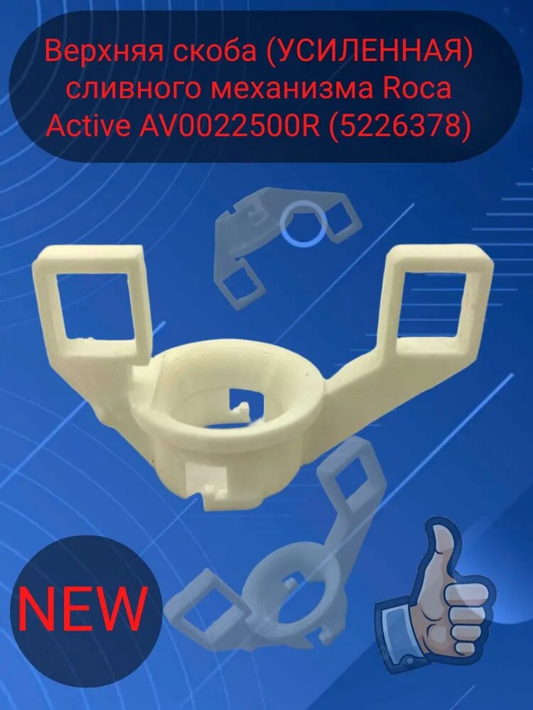 Верхняя скоба для сливного механизма Roca, Active AV, усиленная
