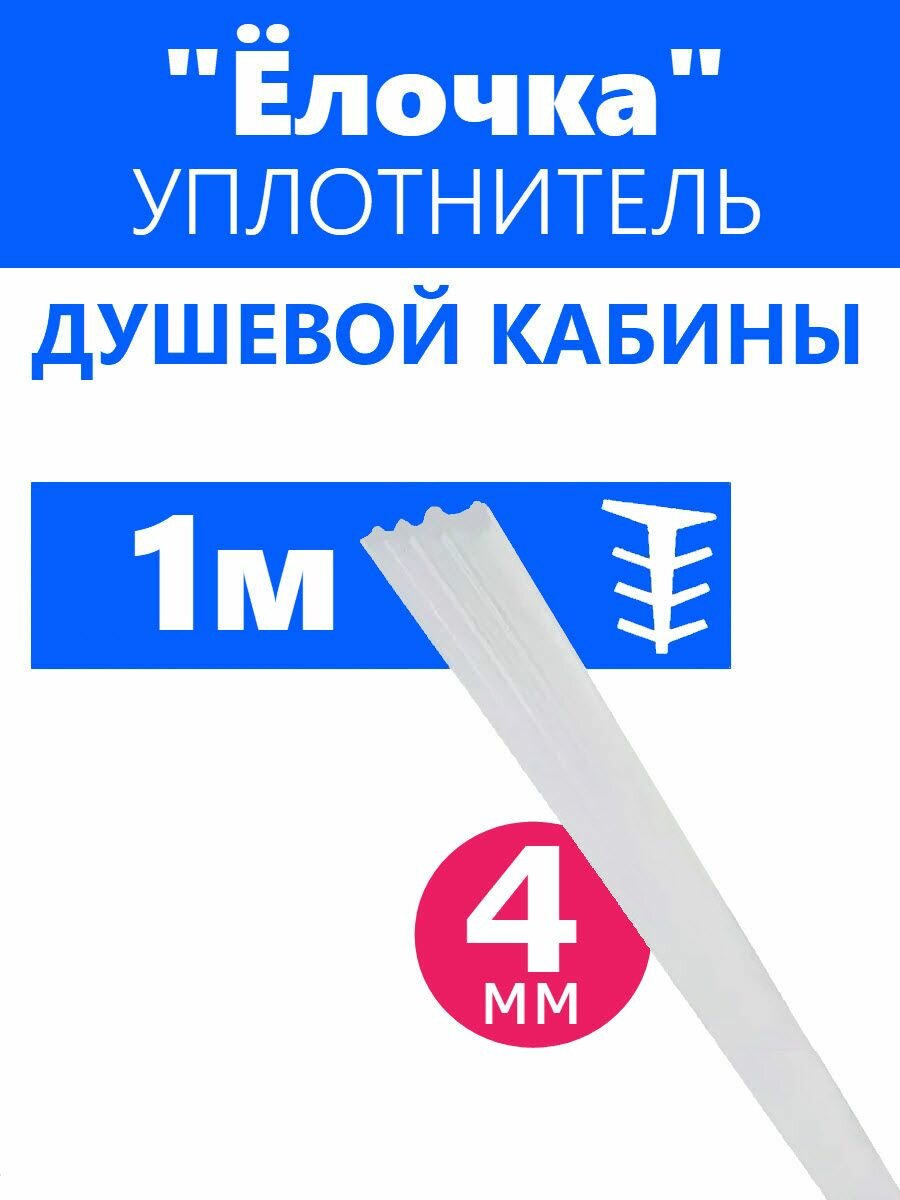 Уплотнитель Елочка для душевой кабины, толщина 4 мм, длина 1 метр, силиконовый полупрозрачный, тип Елка
