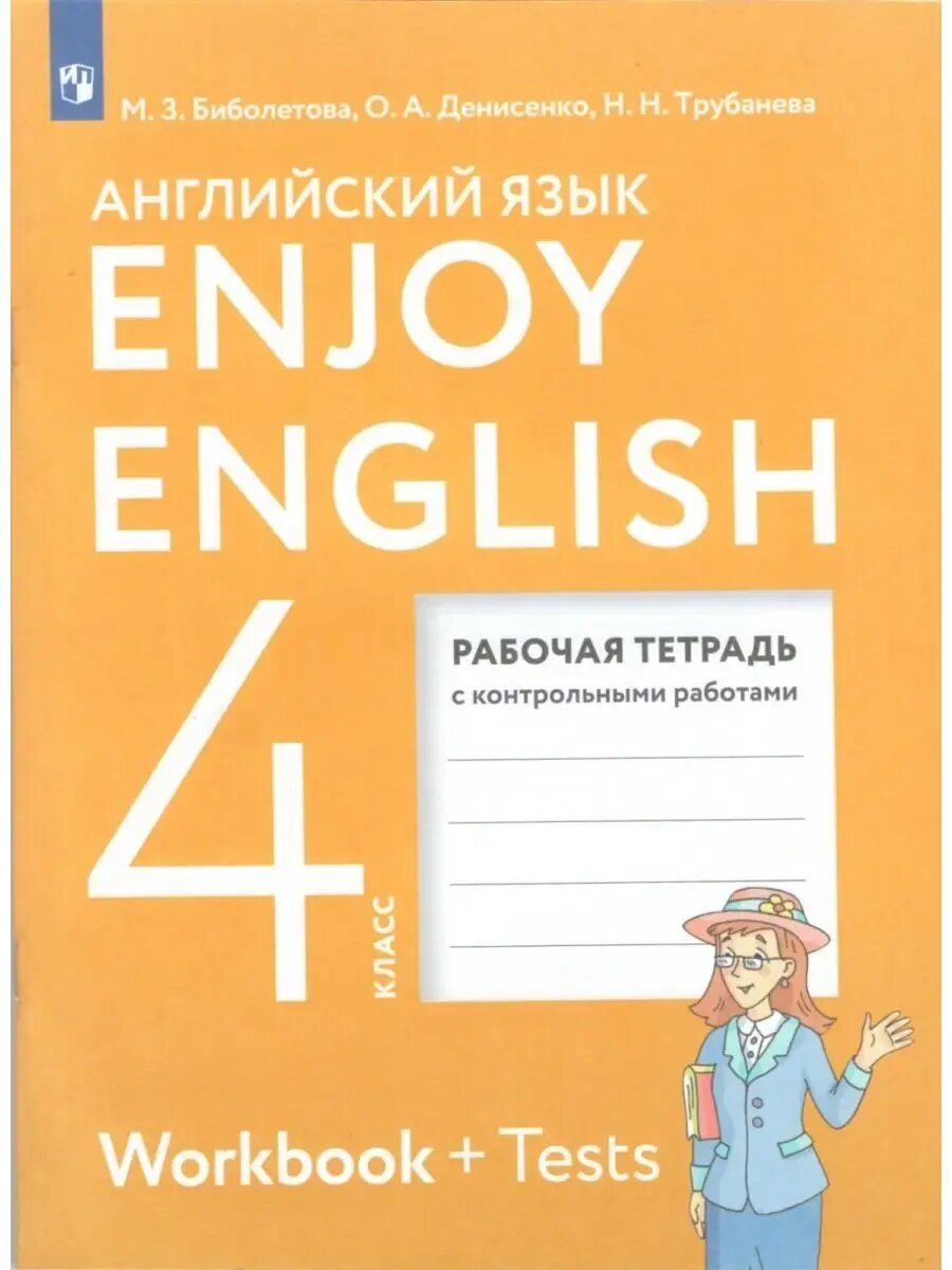 Английский язык. 4класс. Рабочая тетрадь