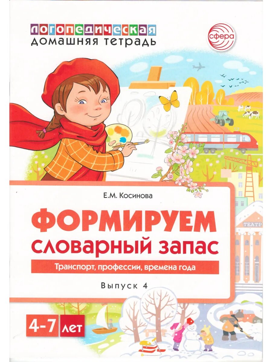 Формируем словарный запас. Тетрадь 4 (4-7 лет)