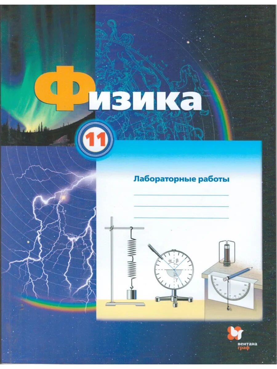 Физика. 11 класс. Тетрадь для лабораторных работ