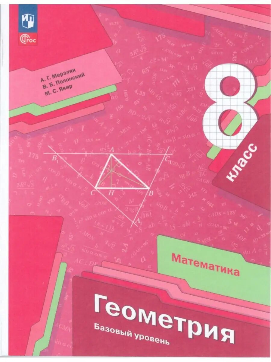 Геометрия. 8 класс. Учебное пособие