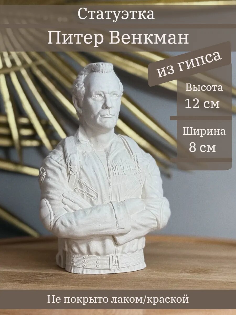 Статуэтка Питер Венкман Охотники за привидениями, 12 см, гипс, ручная работа, без окрашивания