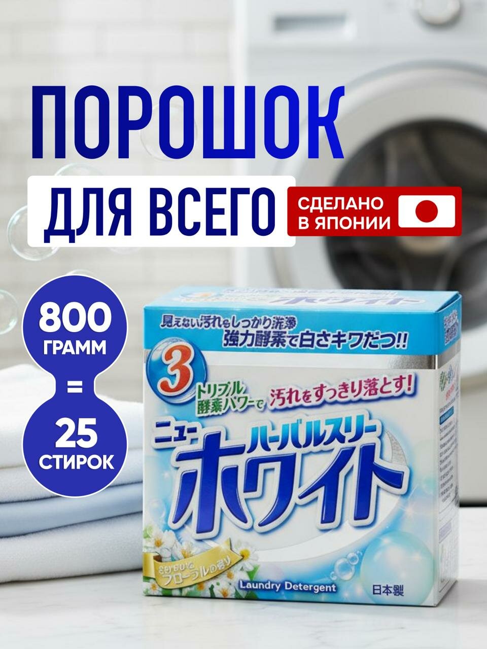 MITSUEI Стиральный порошок автомат с ферментами для цветного и белого белья с отбеливателем и ферментами 800 г Япония, концентрированный, для цветного и белого белья, с приятным ароматом, Мицуэй