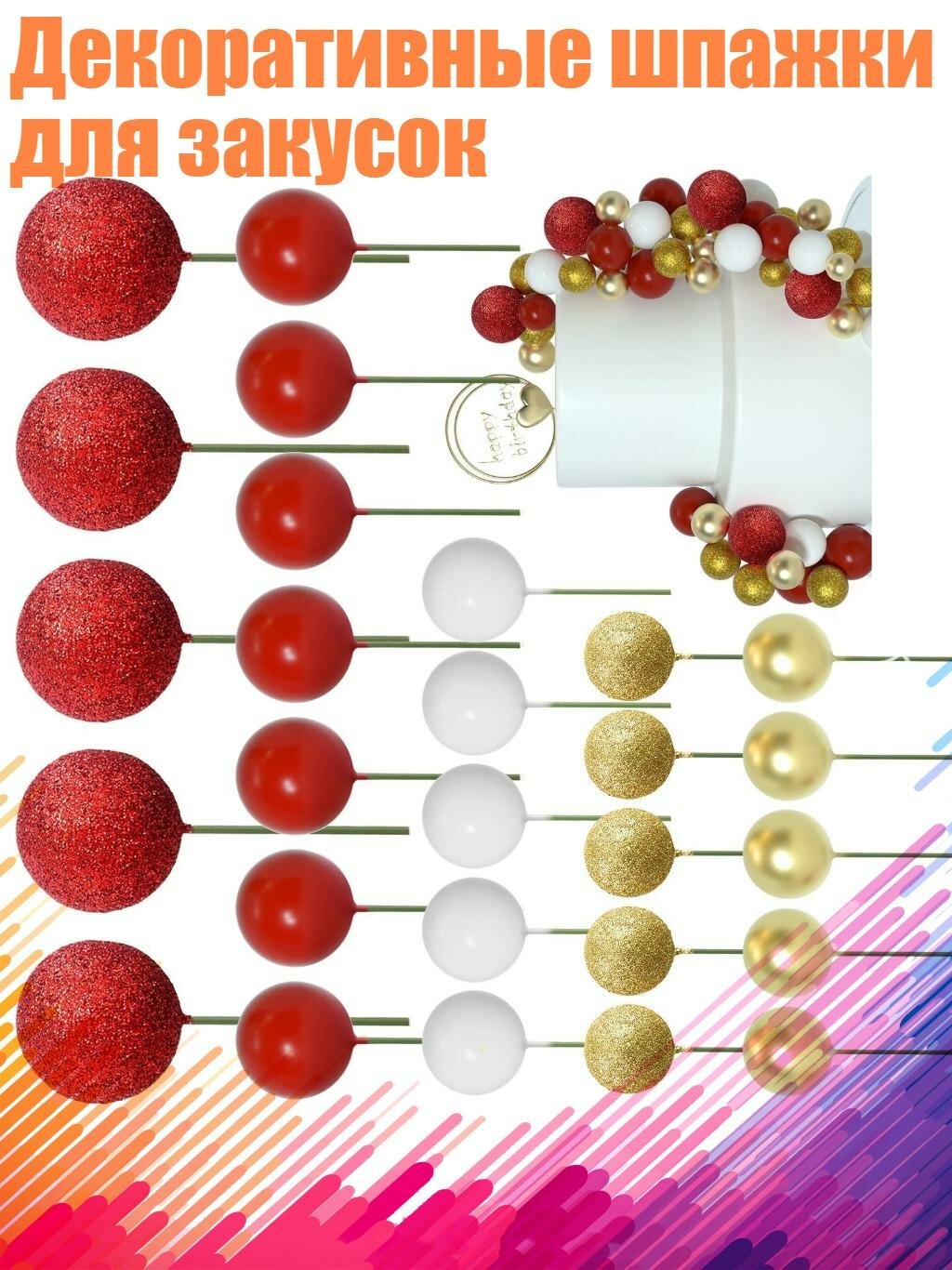 Декоративные шпажки для закусок, красный