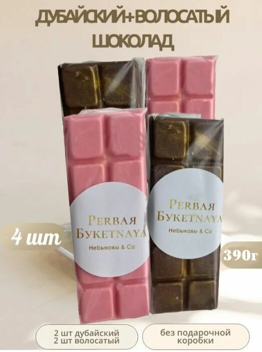 ТД НебыковА Дубайский шоколад Волосатый, набор 4 плитки
