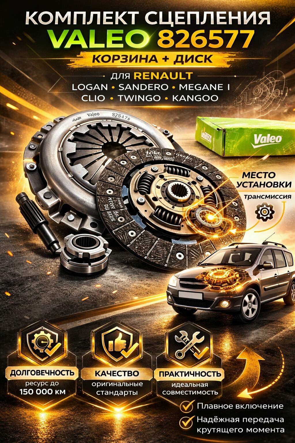 Комплект сцепления Valeo 826577 (корзина + диск) для Renault Logan, Sandero, Megane I, Clio, Twingo, Kangoo