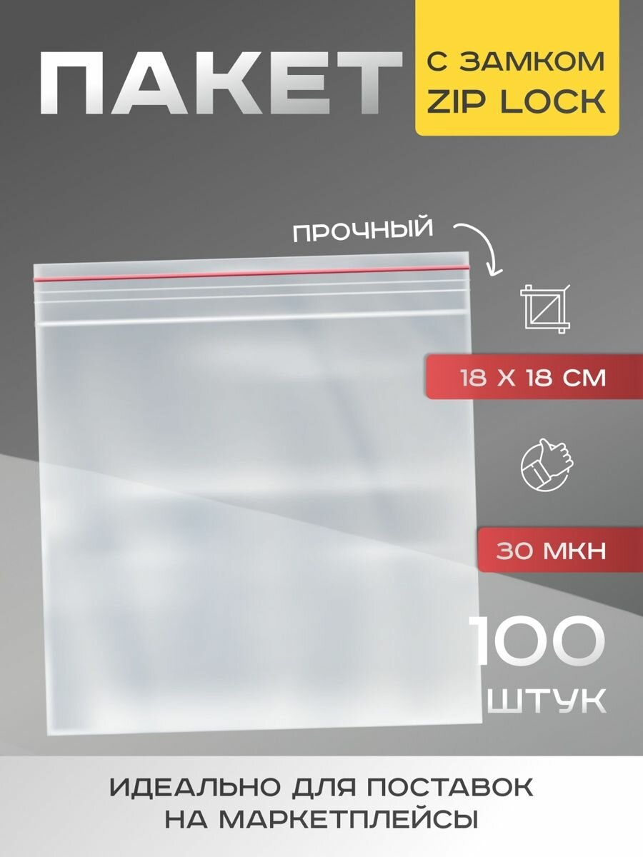 Набор пакет zip lock 100 шт, для фасовки и упаковки, 18х18 см, 30 мкм