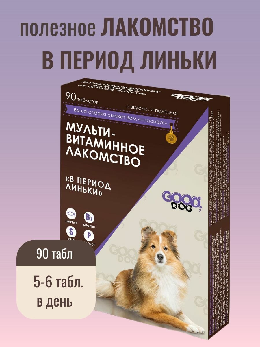 Полезное лакомство для собак GOOD DOG в период линьки 90 таб.