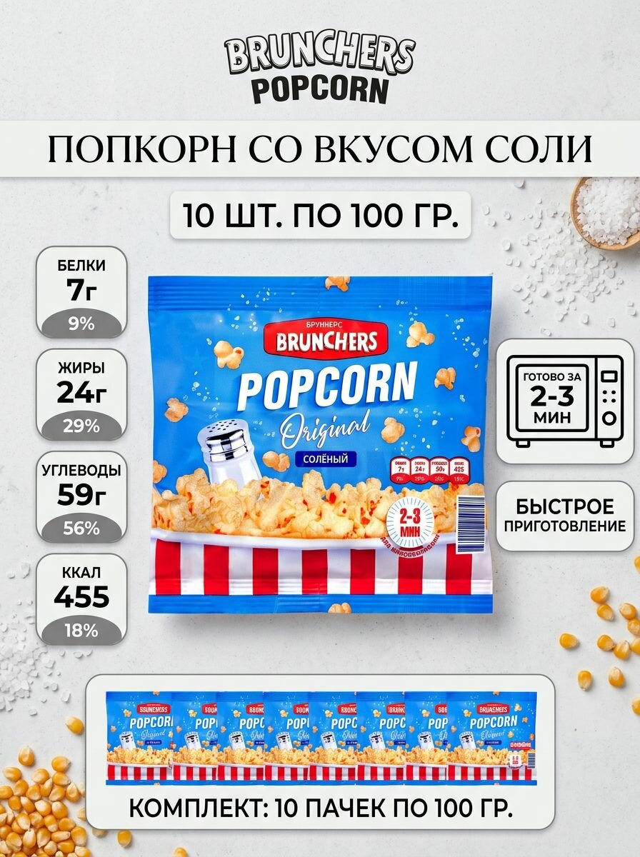 Попкорн BRUNCHERS со вкусом соли 10 шт. по 100 гр.