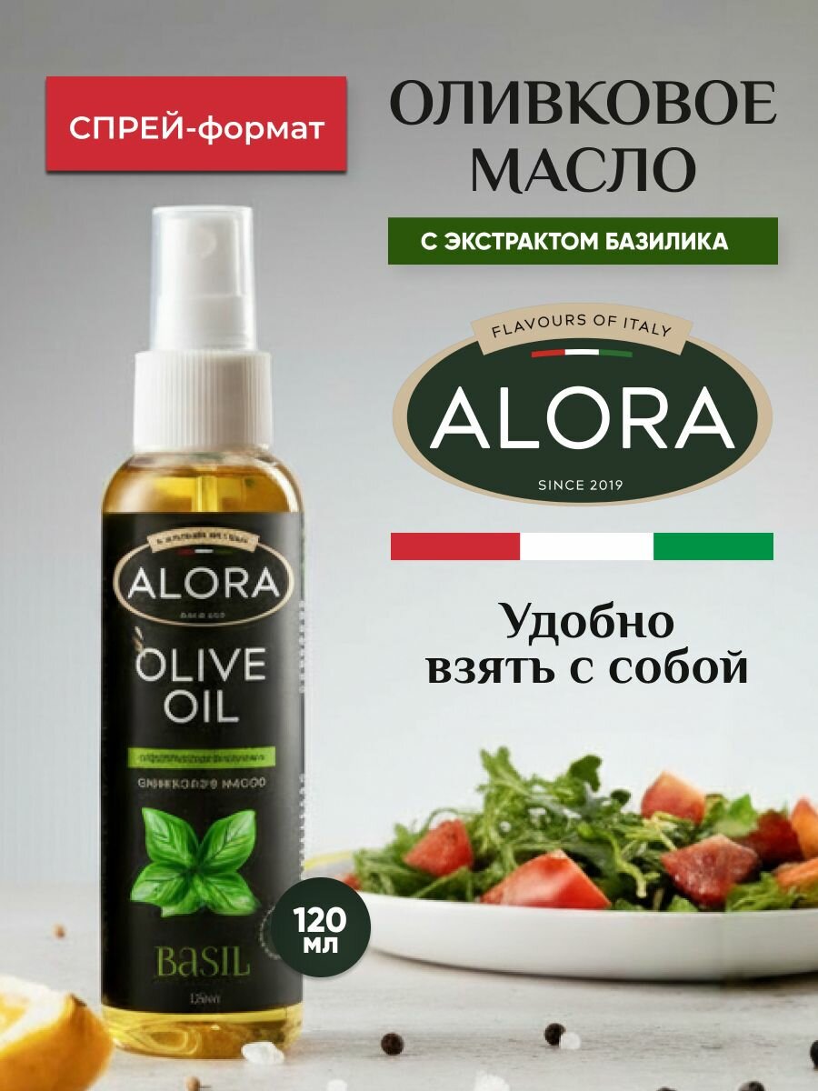 Масло оливковое Extra virgin базилик. Спрей 120 мл