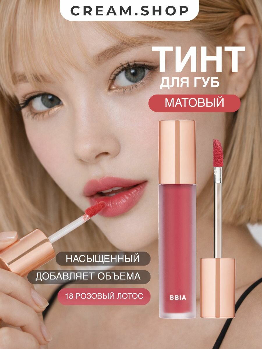 Вельветовый тинт для губ – BBIA Last Velvet Tint – V18 More Cheerful 5 гр