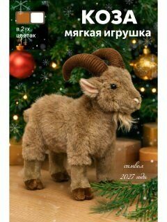 Мягкая игрушка коза коричневая козочка мягкая игрушка 30см символ года 2027 для мальчика и девочки
