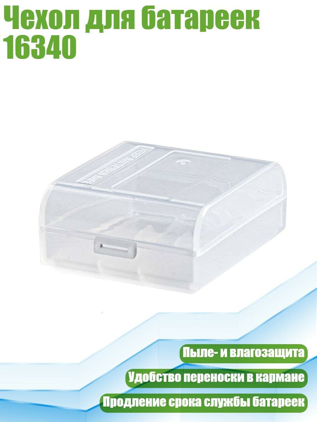 Чехол для батареек 16340, 2 секции