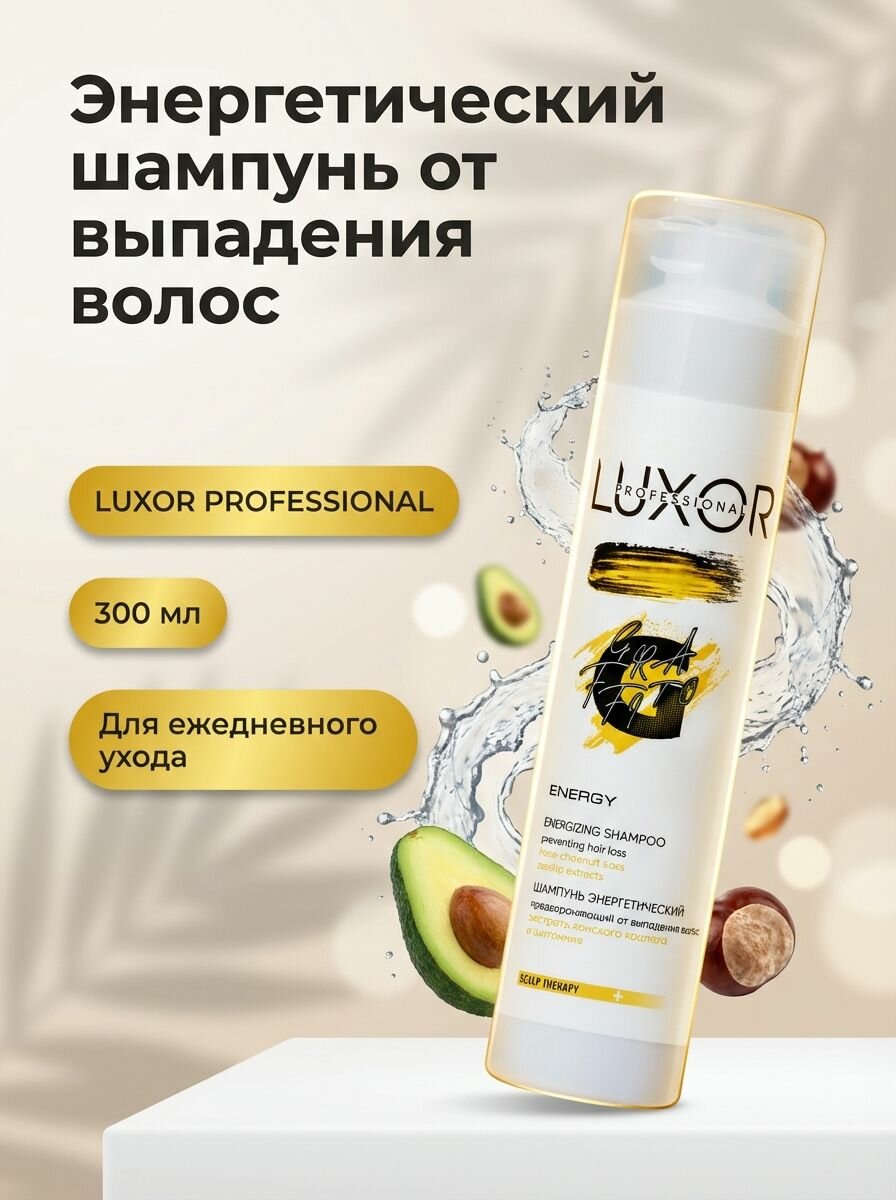 Шампунь для волос энергетический против выпадения волос Luxor Professional