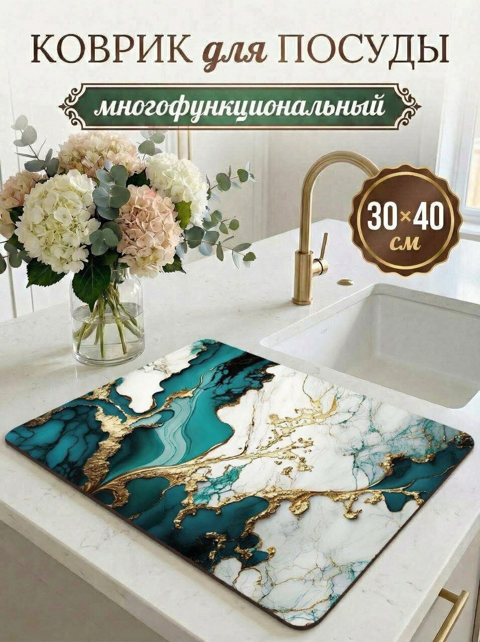 Коврик для сушки посуды, нано коврик для кухни, влаговпитывающий, быстросохнущий 40х30см