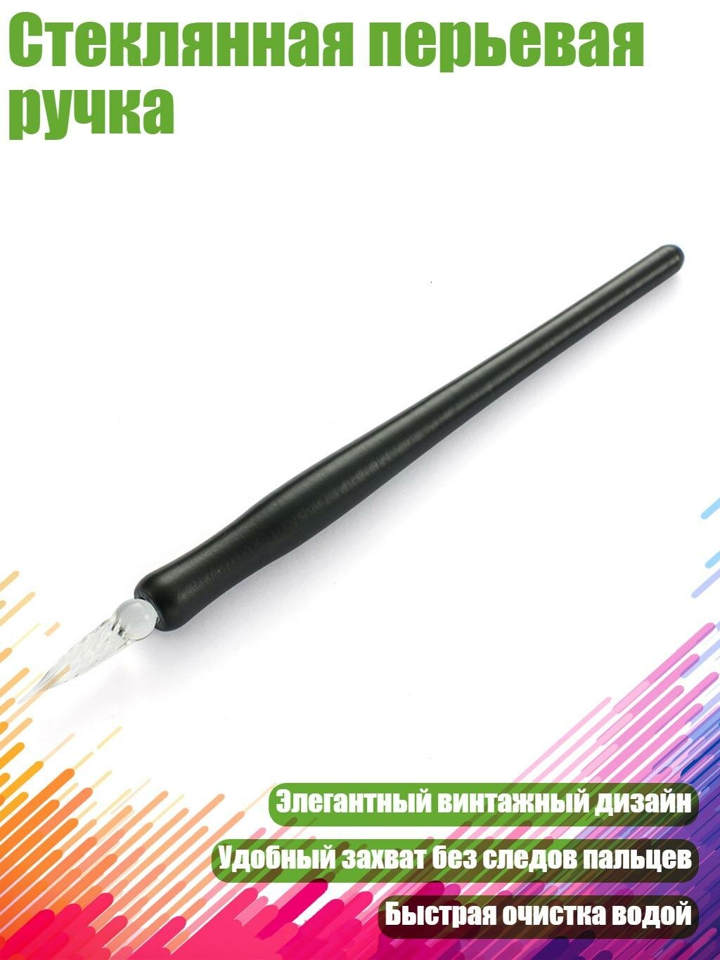 Стеклянная перьевая ручка, SP276001
