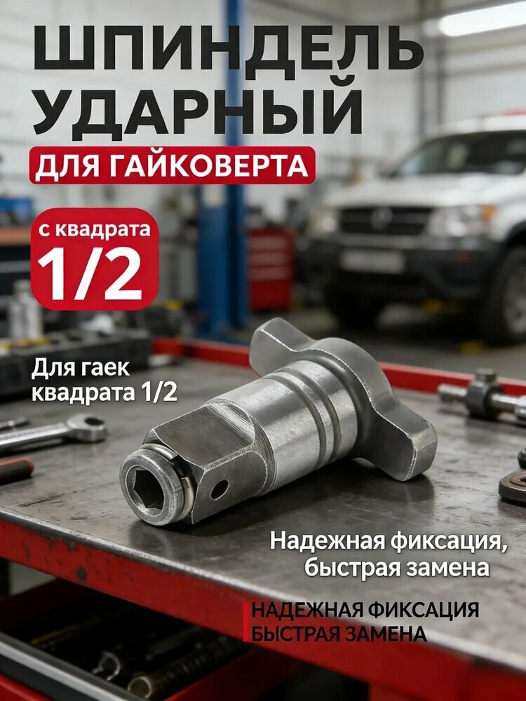 Ударный шпиндель адаптер для гайковерта с квадратом 1/2 и шестигранником 1/4 600 Нм для монтажа и демонтажа