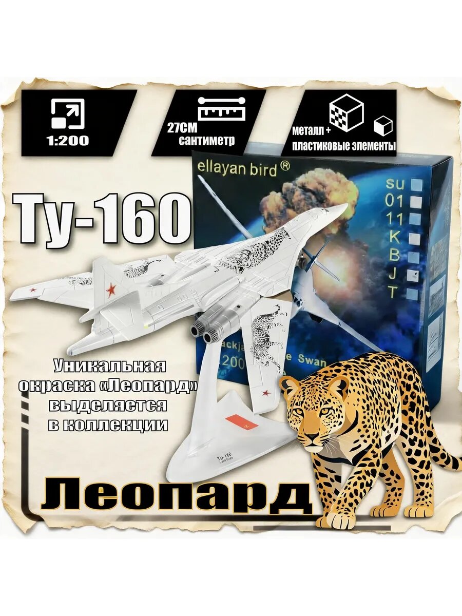 Модель самолёта Ту-160 «Леопард» 1:200, металлическая