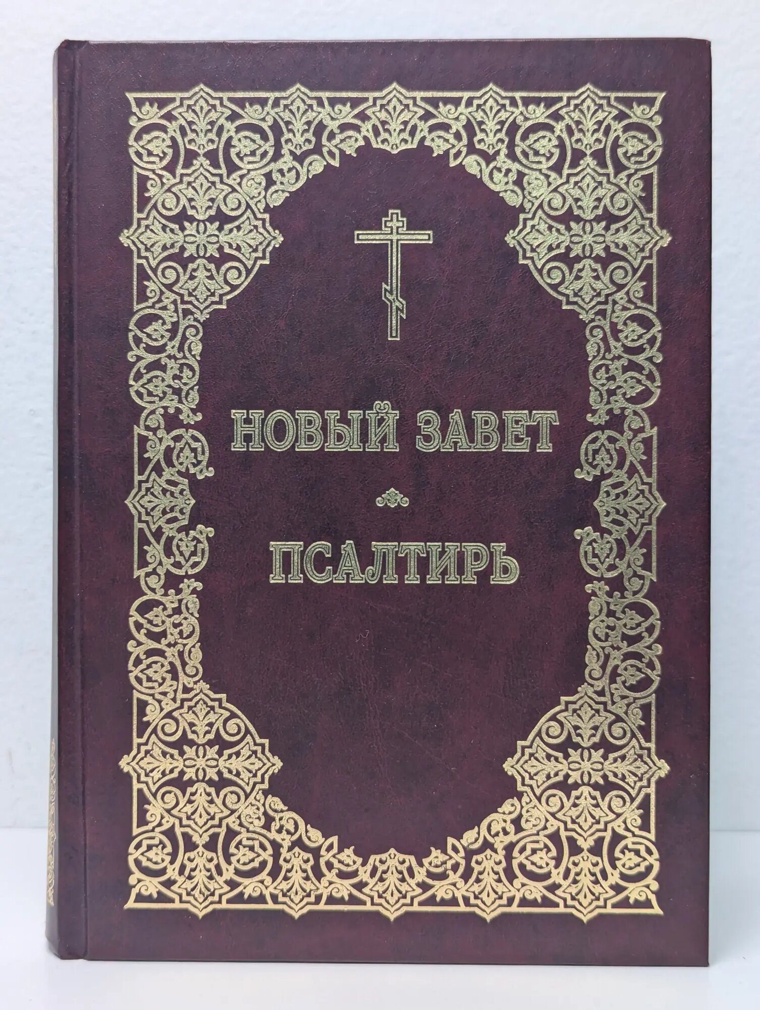 Новый завет. Псалтирь 2013