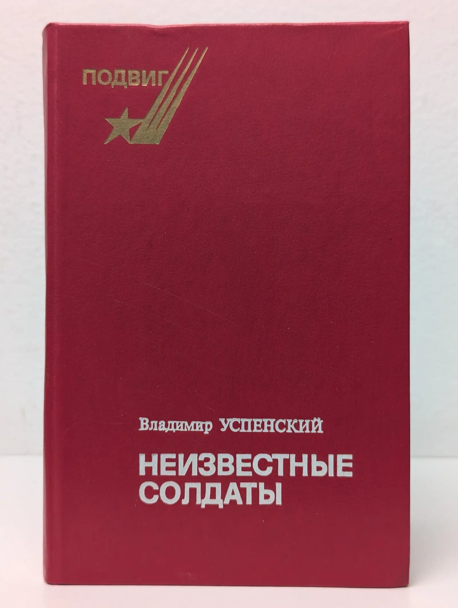 Подвиг. Неизвестные солдаты Успенский Владимир Дмитриевич 1985