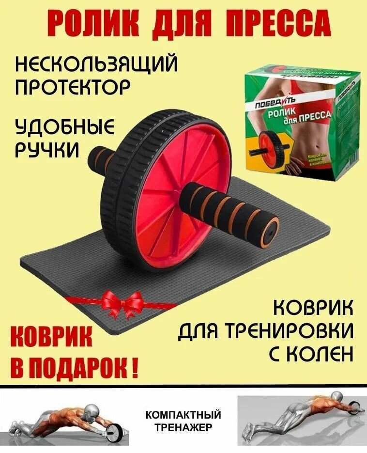 Ролик для пресса Победитъ Roller Press PW-02 (ролик + коврик под колени)