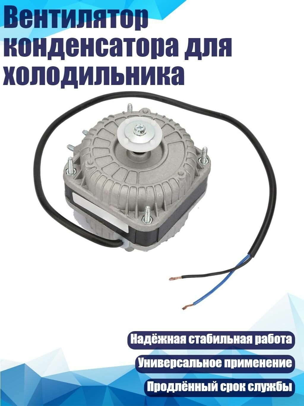 Вентилятор конденсатора для холодильника, - 30W