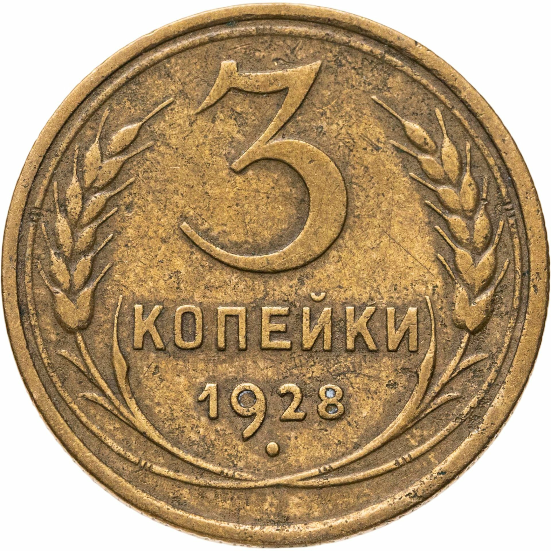 3 копейки 1928, Бронза, в сохранности VF