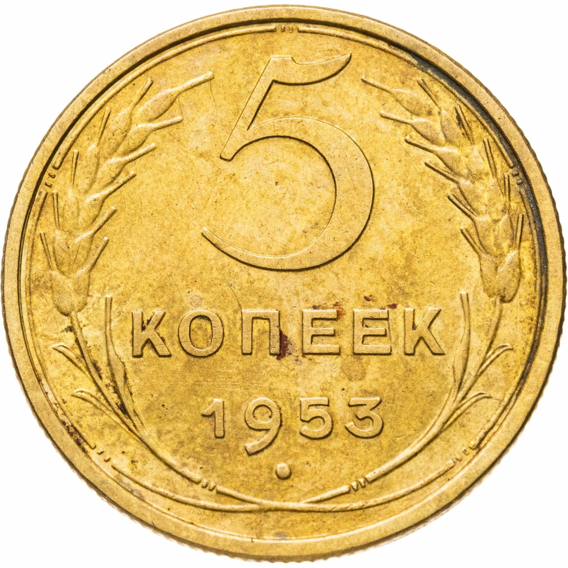 5 копеек 1953, Бронза, в сохранности XF-AU