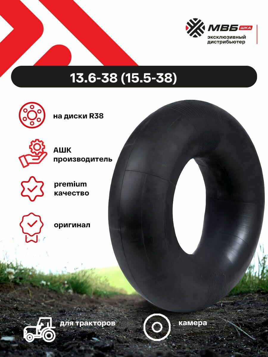 Камера 15.5-38 (13.6-38) Алтайшина Nortec для сельхоз тракторов МТЗ - 82 задняя