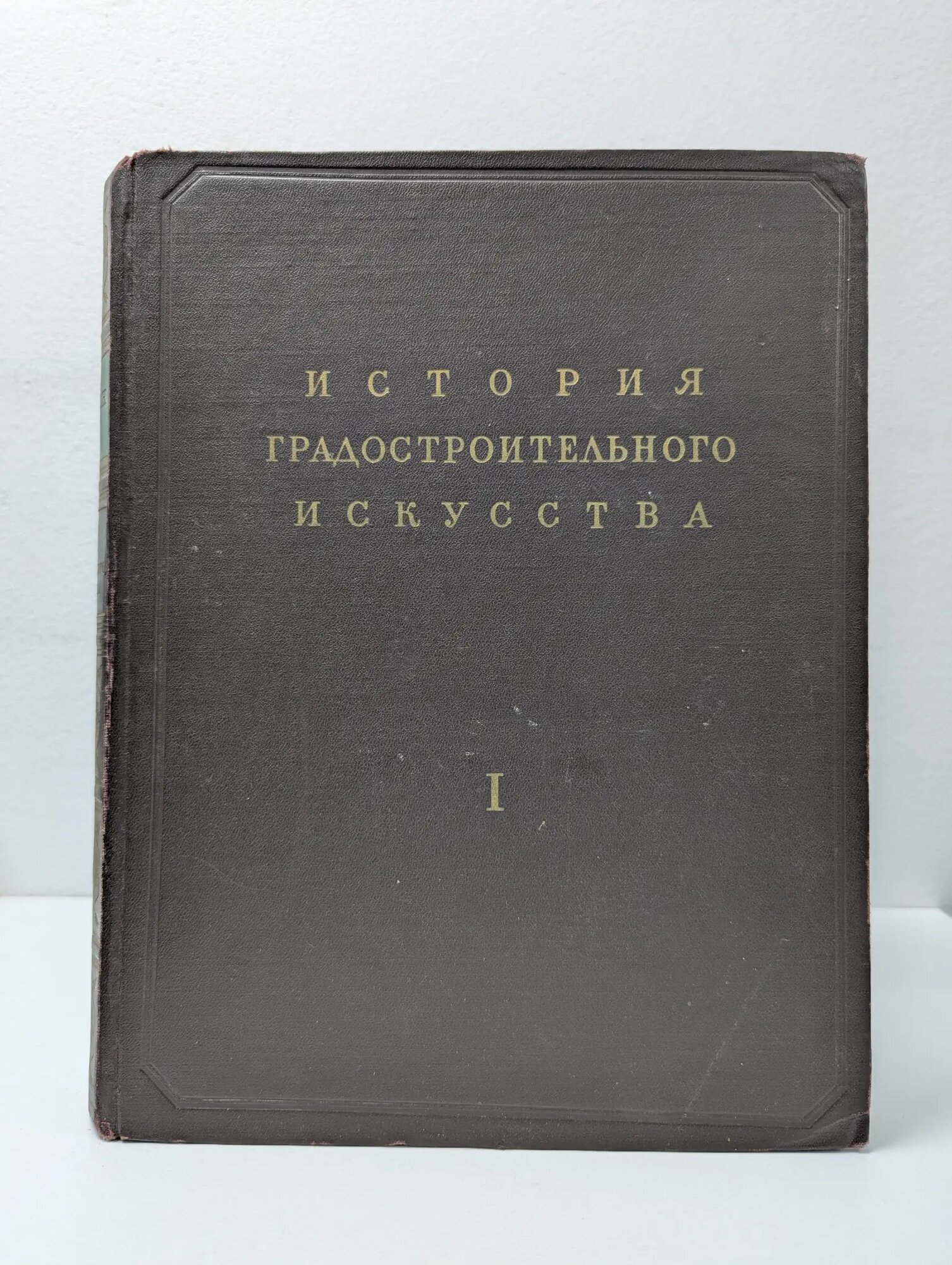 История градостроительного искусства. Том 1 Бунин Андрей Владимирович 1953