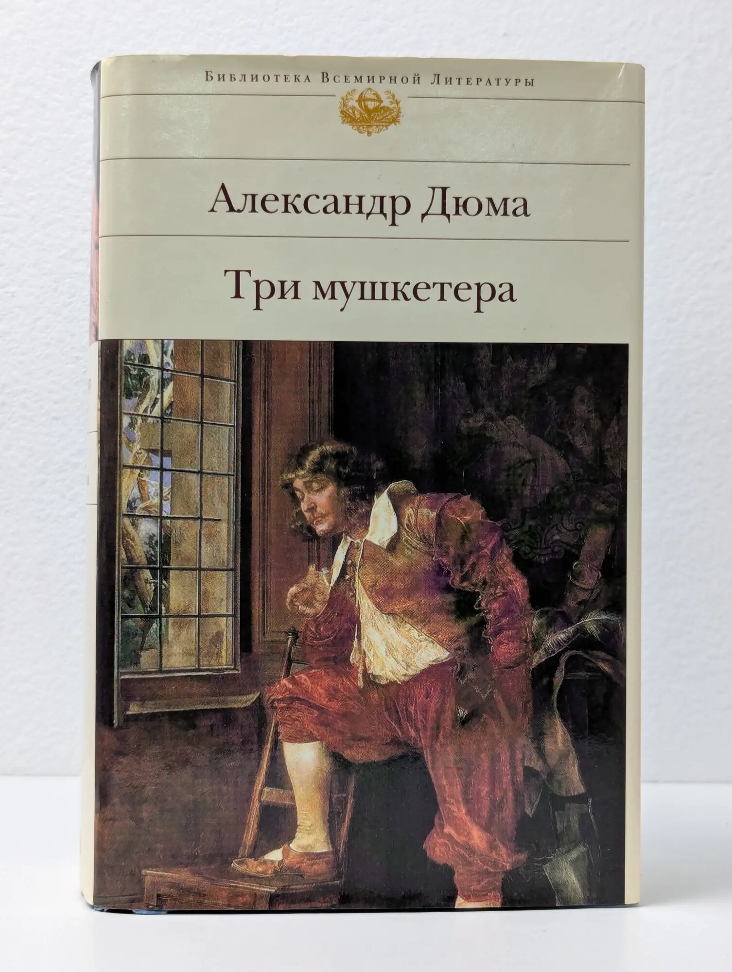 Библиотека Всемирной литературы. Три мушкетера Дюма Александр 2006