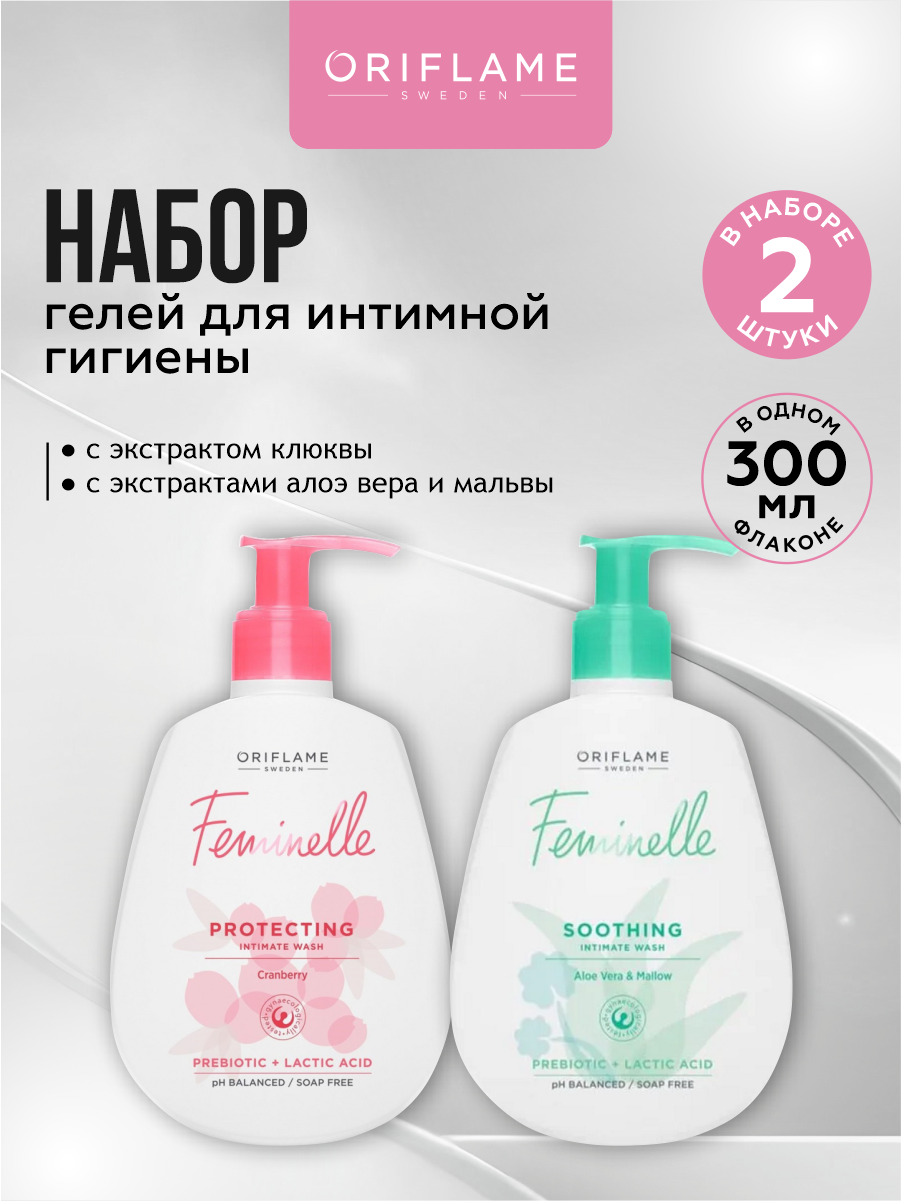 Набор гелей для интимной гигиены Oriflame Feminelle Защитный + Успокаивающий по 300 мл.